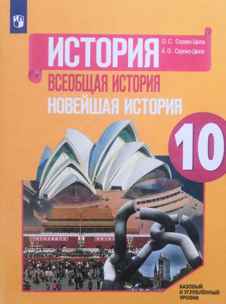 Всеобщая история. Новейшая история. 10 класс. Учебник. Сорока-Цюпа ...