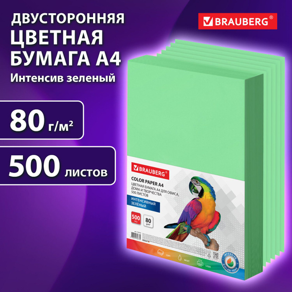 Бумага цветная для принтера офисная Brauberg, А4, 80 г/м2, 500 л ...