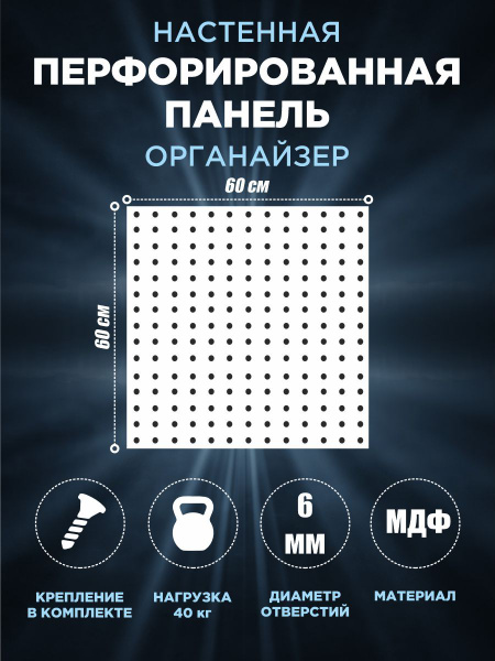 Перфорированная панель МДФ 60 см х 60 см купить на OZON по низкой цене (1641894228)