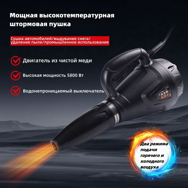 Турбосушка для автомобиля,Мощность 5800 Вт, два режима подачи холодного ...