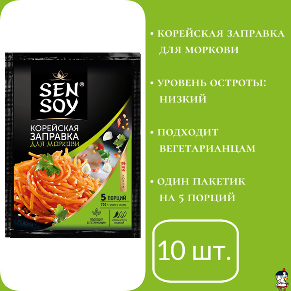 Sen Soy Заправка "Для моркови по-корейски", 80 г * 10 шт. купить на OZON по низкой цене (1615424651)