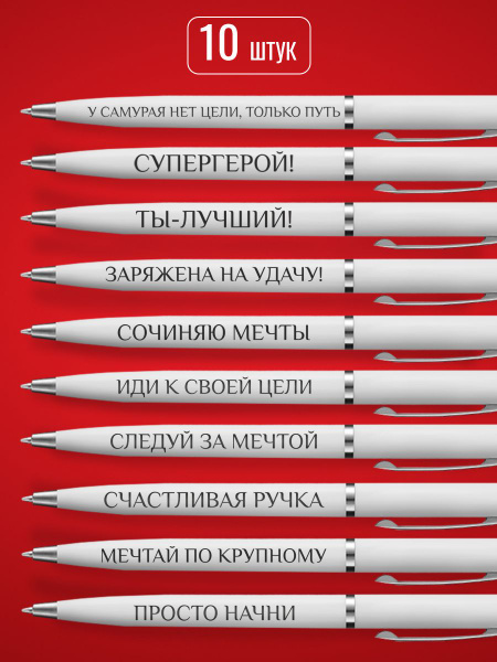 Подарочные ручки мотивационные купить на OZON по низкой цене (1639068256)