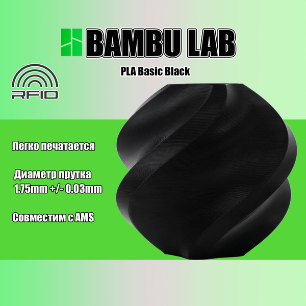 Пластик Bambu lab Pla basic black filament code 10101 без катушки ...