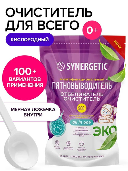 Отбеливатель для белья "SYNERGETIC" 900 гр. I СИНЕРГЕТИК - купить с доставкой по выгодным ценам ...