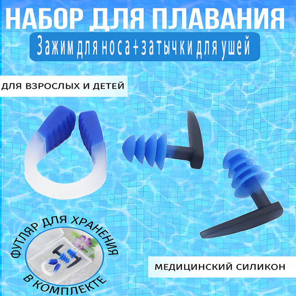 Силиконовые беруши для плавания + зажимы для носа для занятий водными ...