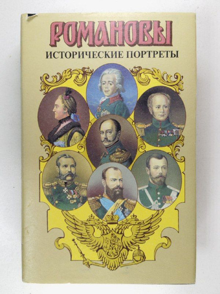 Романовы. Исторические портреты. Книга 2 - купить с доставкой по ...