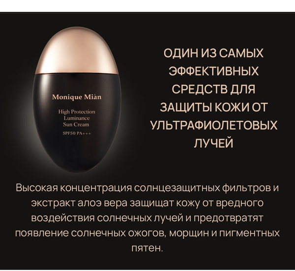 Солнцезащитный крем MONIQUE MIAN HIGH PROTECTION LUMINANCE SPF50 PA+++ - купить с доставкой по ...