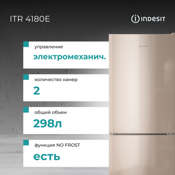Холодильник Indesit ITR 4180E, бежевый, No Frost, объем 298 л, мощность ...