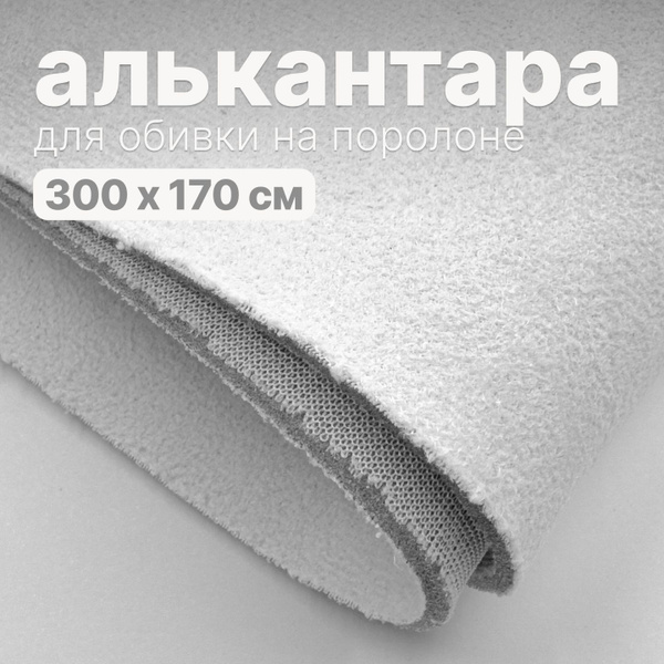 Алькантара - 300 х 150 см, - Белая искусственная замша (бархат) на ...