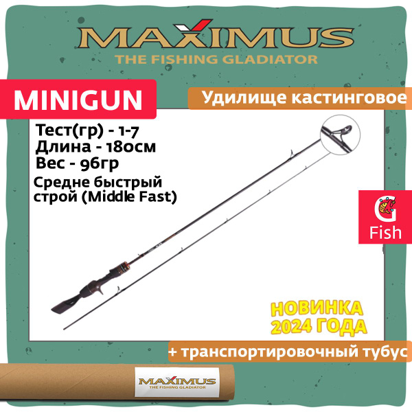 Спиннинг Maximus MINI GUN, от 1 гр купить по выгодным ценам в интернет ...