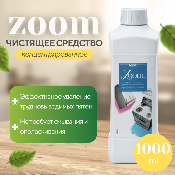 Amway Zoom Концентрированное чистящее средство,1л - купить с доставкой ...