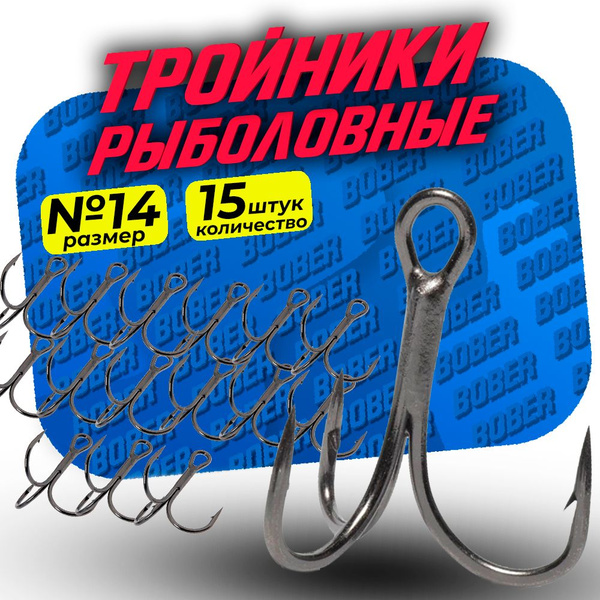 Крючки тройники № 14 для рыбалки набор 15 штук - купить с доставкой по ...