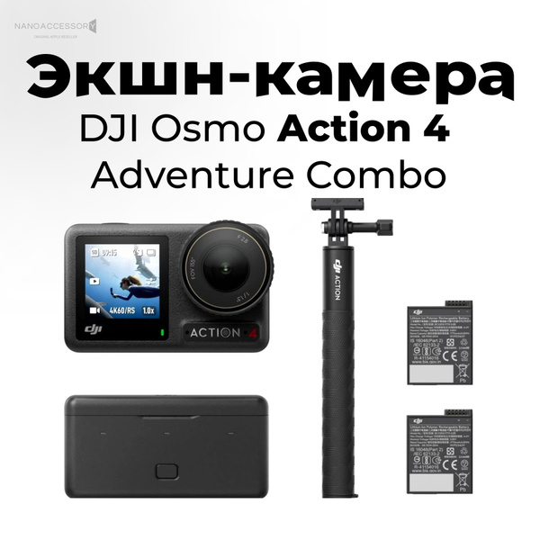 Характеристики Экшен камера DJI Osmo Action 4 Adventure Combo. Камера ...