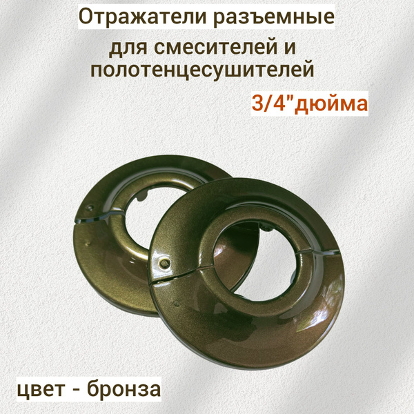 Отражатель декоративный разъемный для смесителя и полотенцесушителя ...