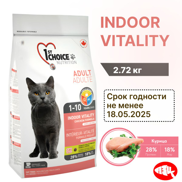 1st CHOICE Indoor Vitality для домашних кошек с курицей 2.72 кг купить ...