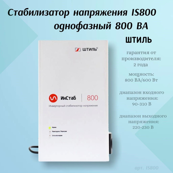 Стабилизатор напряжения IS800 (800 ВА / 600 Вт) купить по низкой цене с ...
