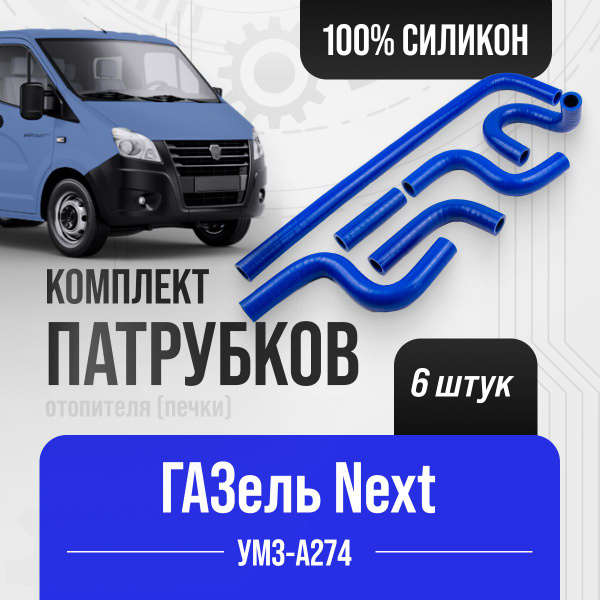 Патрубки отопителя ( печки ) к-т 6 шт. ГАЗель Next ( Некст ) УМЗ-А274 Evotech (Евотех) / СИЛИКОН ...
