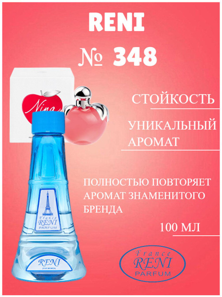 France RENI PARFUM РЕНИ, RENI 348, на разлив Духи 100 мл (1588130783)