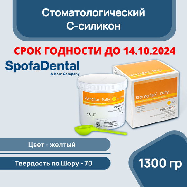 Стоматологический слепочный материал Stomaflex Putty С-силикон, базовый ...