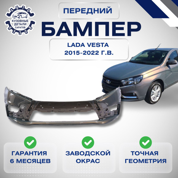 Бампер передний для Лада Веста LADA Vesta 2015-2022 в цвет кузова Фантом 496 купить на OZON по ...