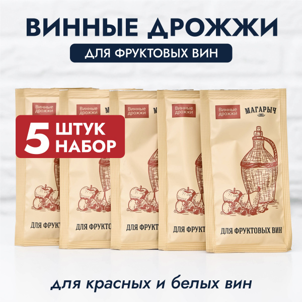 Дрожжи винные МАГАРЫЧ "Для фруктовых вин", 55 г (5 штук в упаковке ...