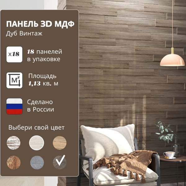 3Д стеновые панели МДФ Дуб Винтаж (МДФ Панель для стен 3D), гостиной ...
