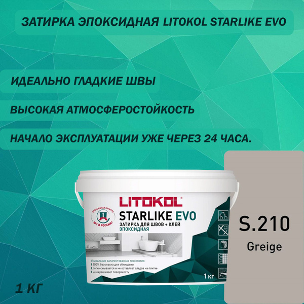 Вопросы и ответы о Затирка эпоксидная LITOKOL Starlike Evo S.210 Цвет ...