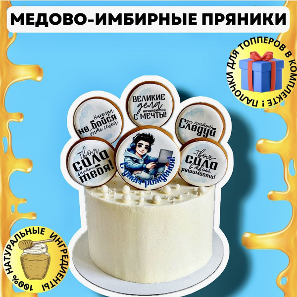 Пряники топперы для украшения торта на день рождения подростка. Мальчик ...