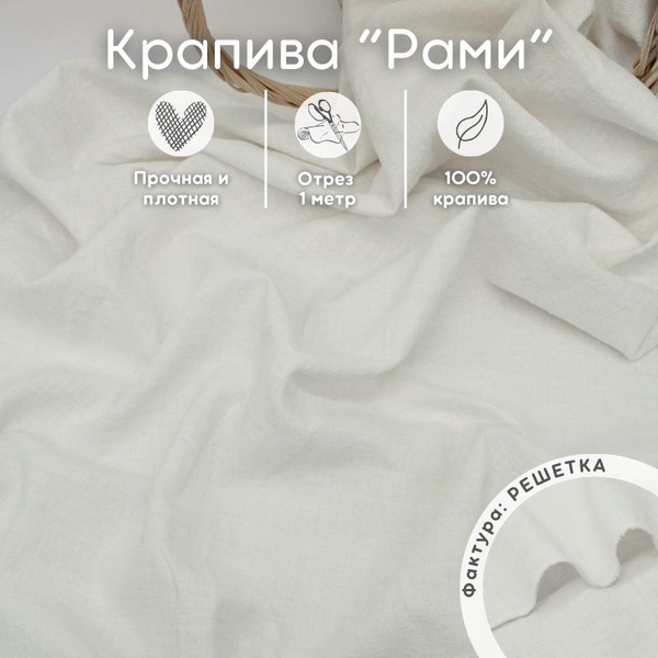 Крапива рами ткань 1 м для рукоделия и шитья - купить с доставкой по ...