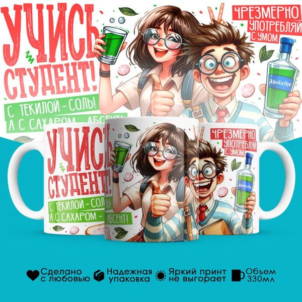 Кружка PDS Studio "PDS Studio: Учись, студент! С текилой - соль, а с сахаром - абсент!", 330 мл ...