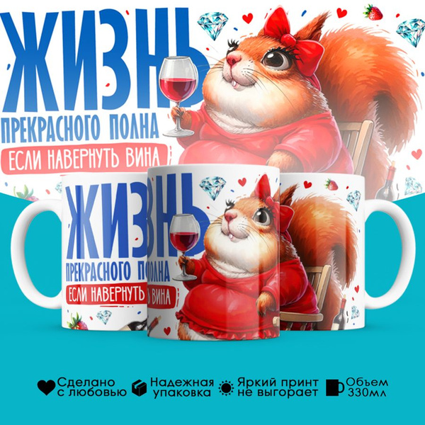 Кружка PDS Studio "PDS Studio: Жизнь прекрасного полна, если навернуть вина. Белка", 330 мл ...