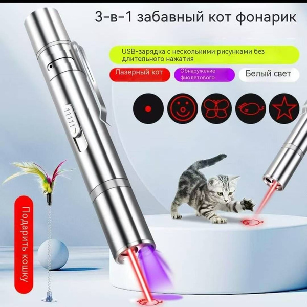 Лазерная ручка 5 в 1 Кошачьи игрушки и кошачьи палочки - купить с ...