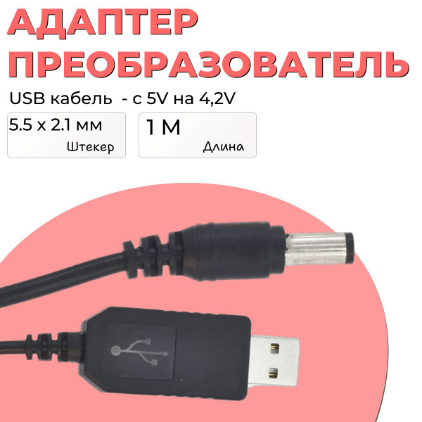 Адаптер преобразователь USB c 5V на 4,2V купить c доставкой на OZON по низкой цене (1648203537)