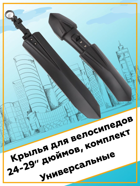 Крылья велосипедные; крылья для велосипеда; универсальные для колес 24 ...