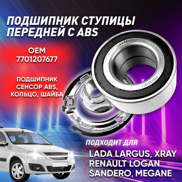 Подшипник передней ступицы с ABS для Лада Ларгус, Х Рей, Рено Логан ...