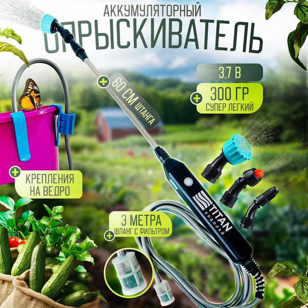 Опрыскиватель для растений TITAN DYNAMICS 1 шт, ABS пластик - купить по выгодной цене в интернет ...