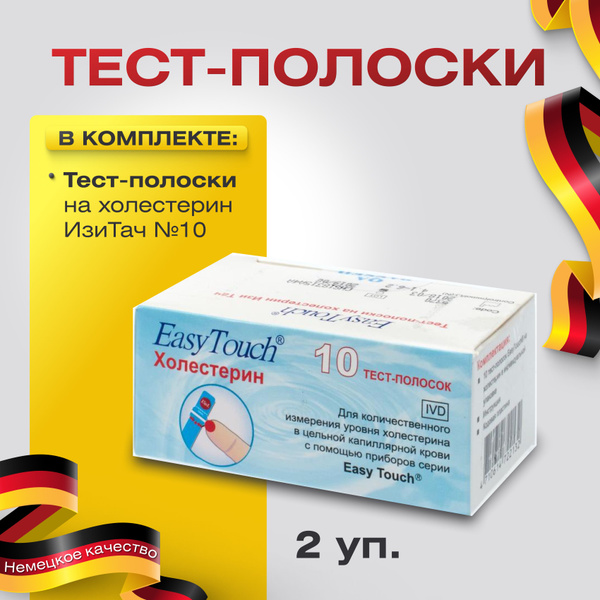 Тест-полоски на холестерин Изи Тач (EasyTouch GCHb) №10, 2 уп. - купить ...