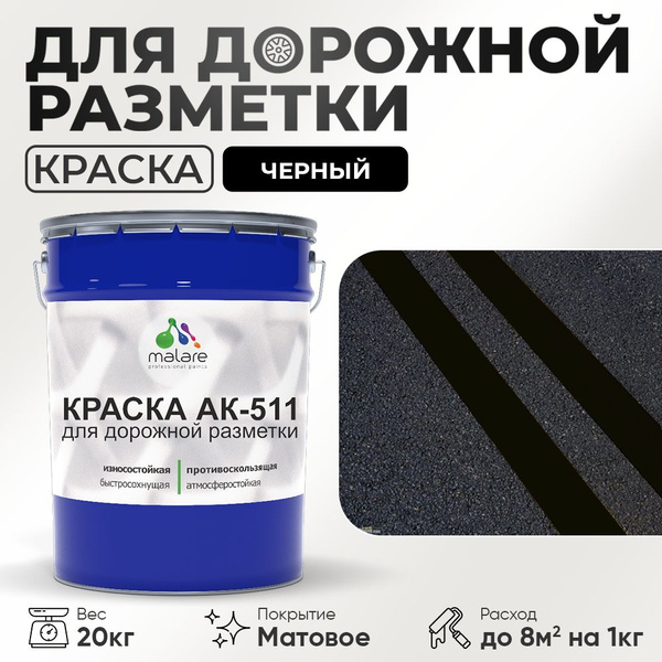 Характеристики Дорожная краска АК-511 Malare для дорожной разметки ...