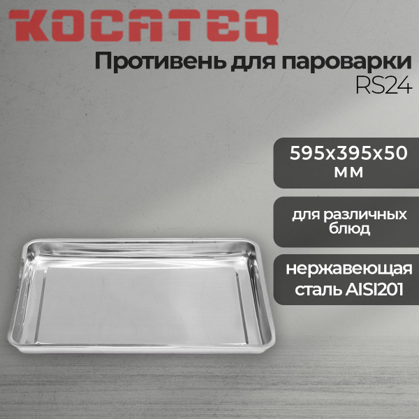 Противень для пароварки Kocateq RS24, 59.5х39.5х5 см, без перфорации купить на OZON по низкой ...