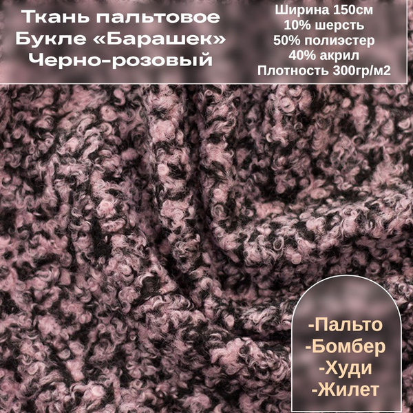 Ткань Пальтовое Букле "Барашек", черно-розовый, 5м - купить с доставкой ...