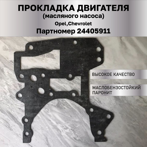 Прокладка масляного насоса арт. 24405911 - арт. 24405911 - купить по ...