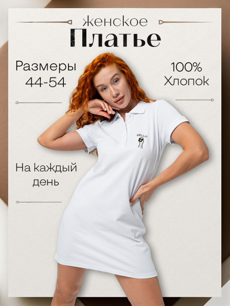 Платье футболка поло белый женское летнее Натали, Женский, На любой ...