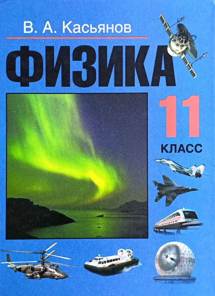 Физика. 11 класс | Касьянов Валерий Алексеевич - купить с доставкой по ...