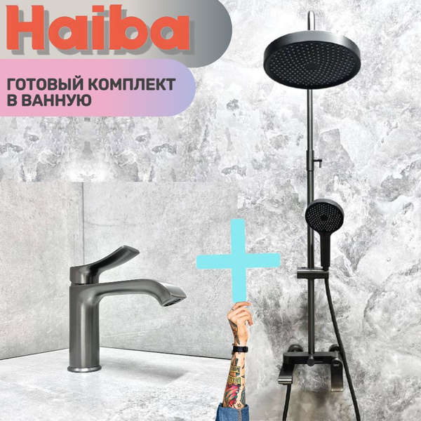 HAIBA Душевой комплект hb553-3 темно-серый купить на OZON по низкой цене (1736990151)