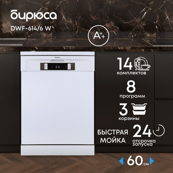 Посудомоечная машина 60 см Бирюса DWF-614/6 W, 14 комплектов, 8 программ, 3 корзины, дисплей ...