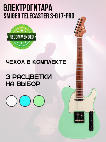 Электрогитара Luxars Telecaster S-G17PRO (Зеленый) - купить с доставкой ...