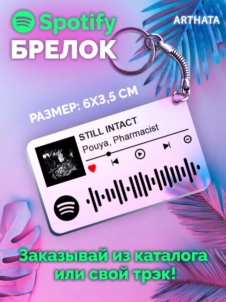 Брелок спотифай STILL INTACT - Pouya Pharmacist - купить с доставкой по ...