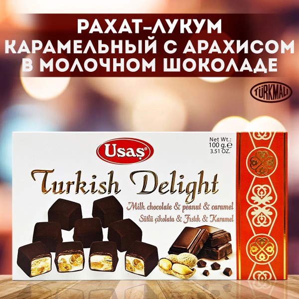 Рахат лукум карамельный с арахисом в молочном шоколаде - купить с ...