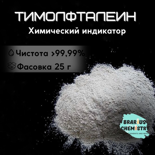 Тимолфталеин / 25 г химический индикатор купить на OZON по низкой цене ...