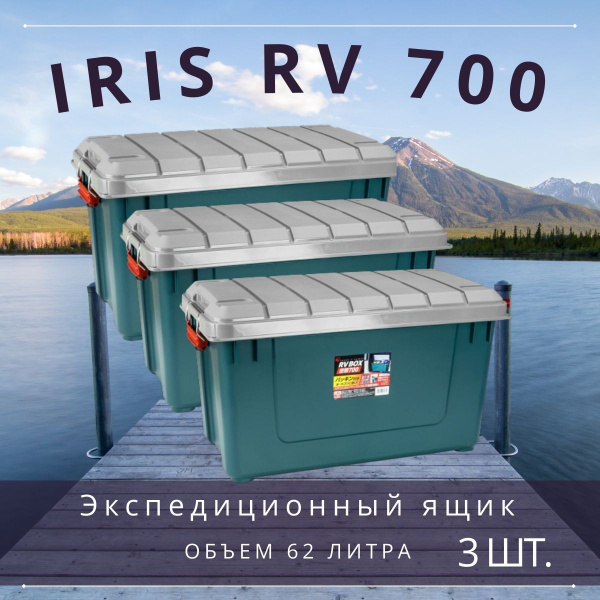 Экспедиционный ящик (бокс, коробка) для хранения IRIS RV BOX 700, 62л 3 ...